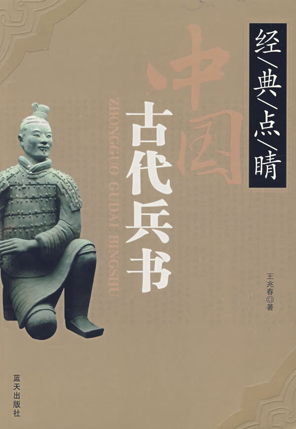 中国古代兵书 王兆春 著