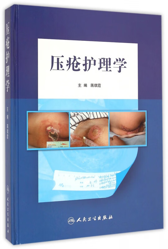 压疮护理学(精)