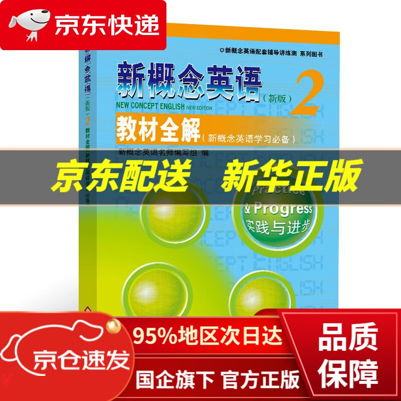 【 】新概念英语2教材全解 新概念英语名师编写组编 北京教育出版社