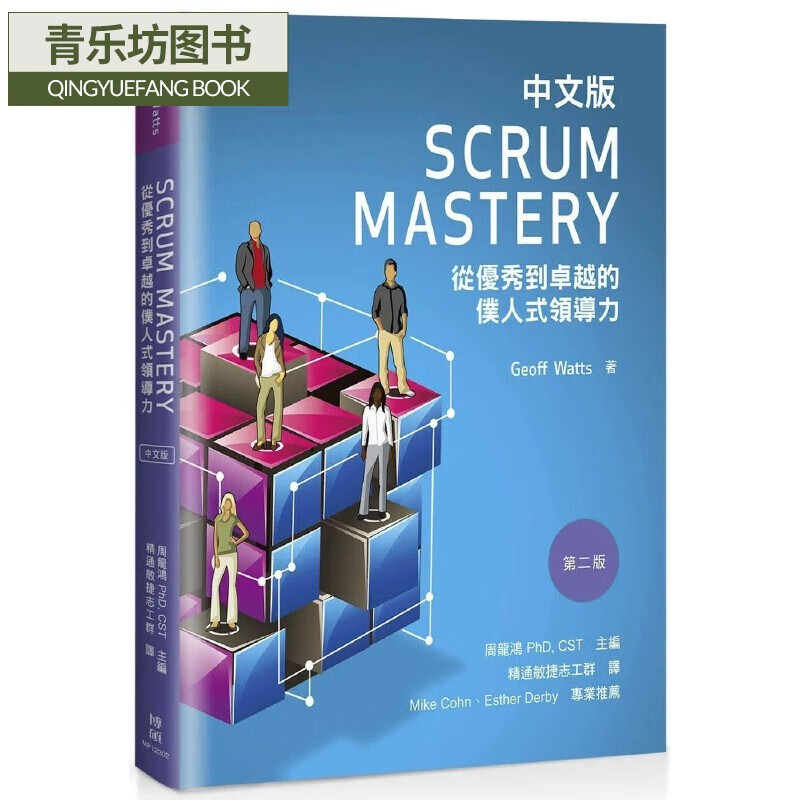 预售 Scrum Mastery中文版：從*秀到卓越的僕人式領導力 博碩 Geoff Watts