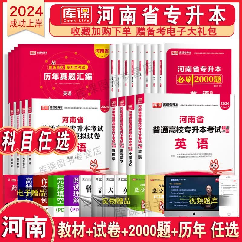 库课新版2024河南专升本考试教材试卷必刷2000题试题真题历年英语语文高数管理学经济学法学教育理论生理病理分类刷最后一卷统招 教材+试卷+2000题+历年 英语+管理学