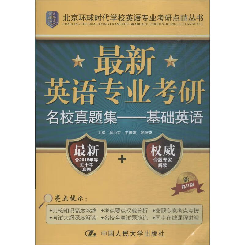 最新英语专业考研名校真题集——基础英语 新修订版