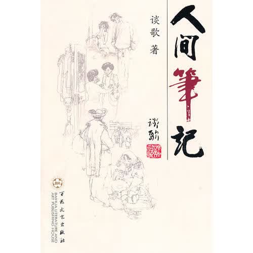 人间笔记 谈歌【好书，下单速发】