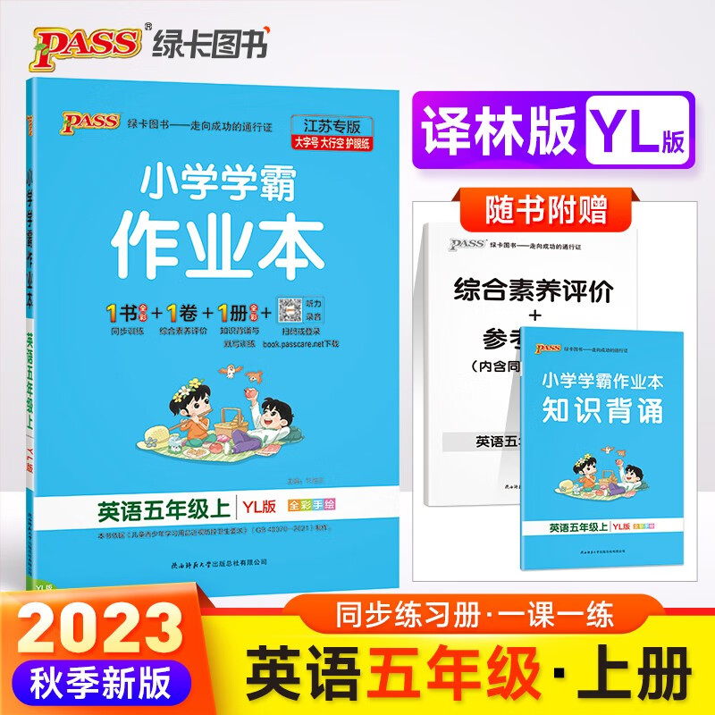 23秋小学学霸作业本 英语 五年级 上册 译林版 pass绿卡图书 同步训练 练习题附试卷 同步教材 秋季开学用