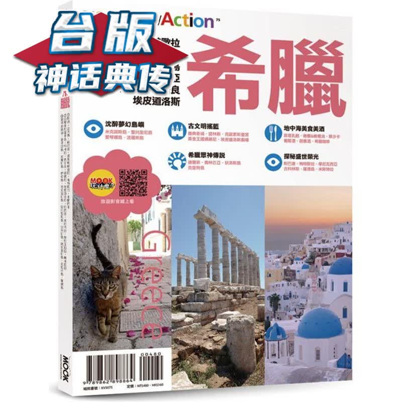 希腊 墨刻 赵思语．墨刻编辑部 台版书籍【神话典传】