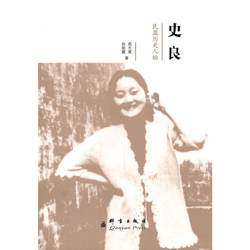 史良-民盟历史人物丛书