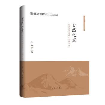 自然之重-“生命科学发展史”读思录 孟和 9787542678416 上海三联书店