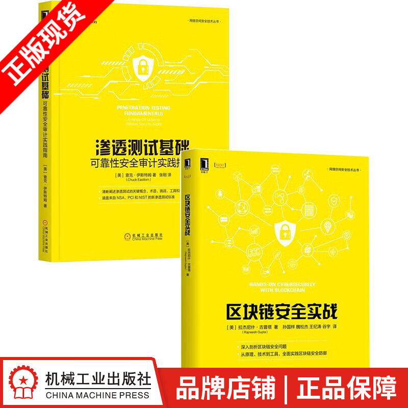 包邮 [套装书]区块链安全实战+渗透测试基础：可靠性安全审计实践指南（2|8065723
