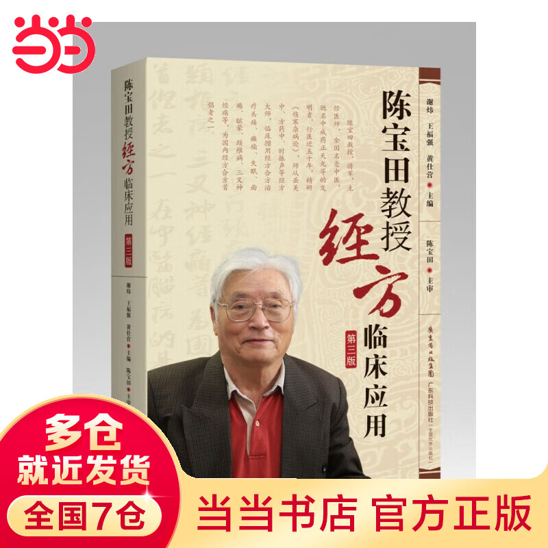 陈宝田教授经方临床应用(畅销二十年,专家力荐,学经方的实用指南!)