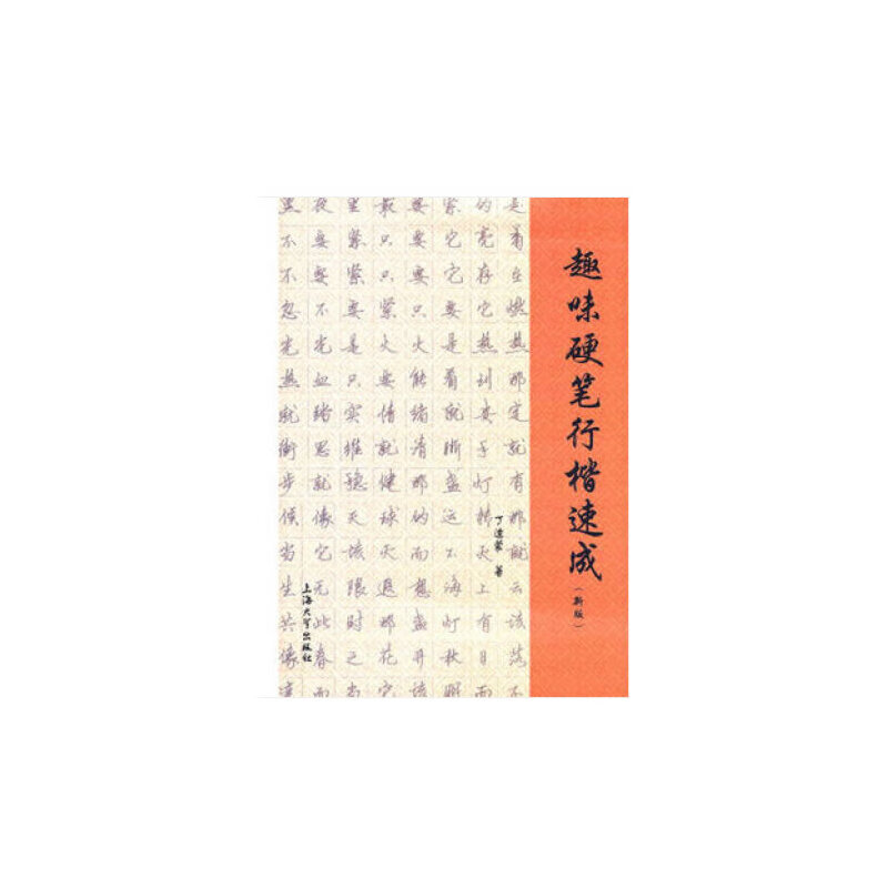 趣味硬笔行楷速成（新版）