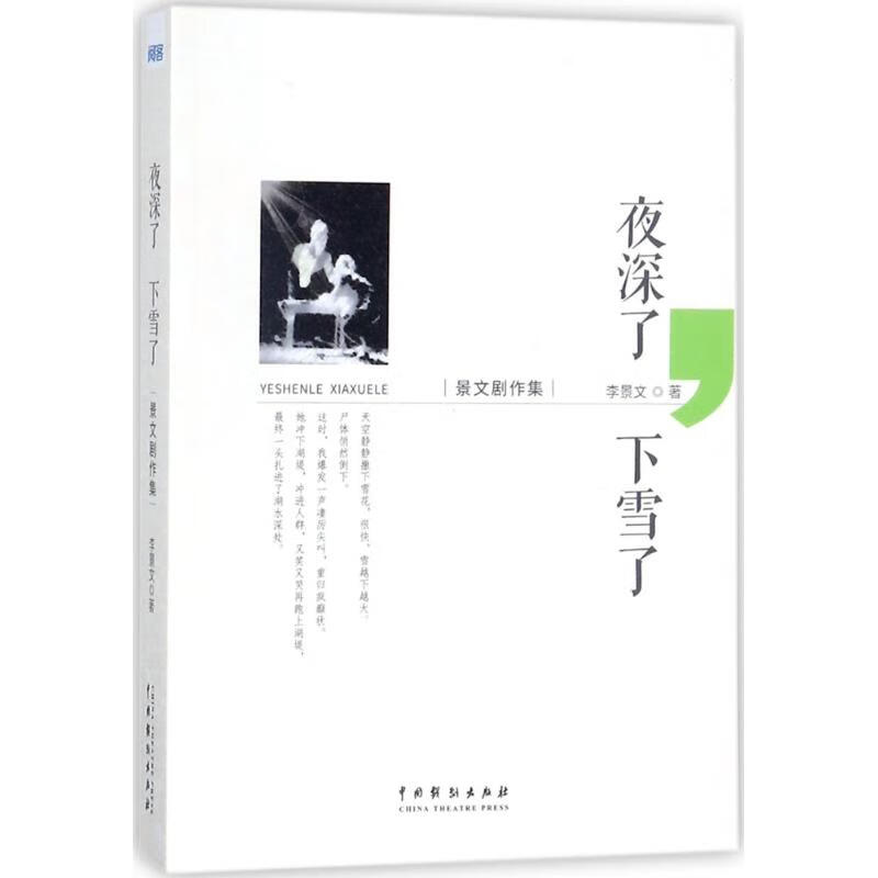 夜深了,下雪了 李景文 著 艺术/舞蹈