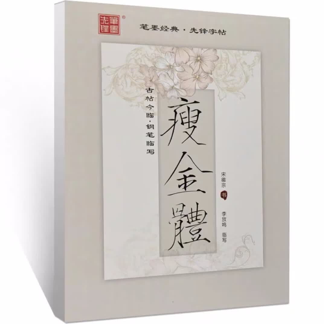 宋徽宗瘦金体钢笔字帖楷书千字文笔画技法讲解瘦金书法硬笔练字帖 瘦金体字帖