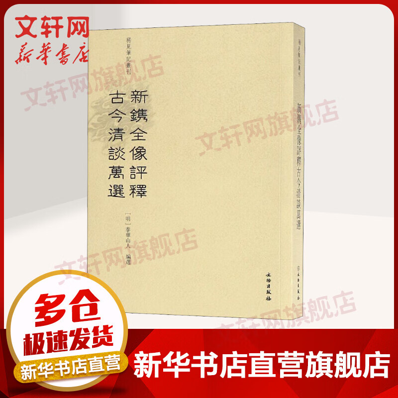 新镌全像评释古今清谈万选