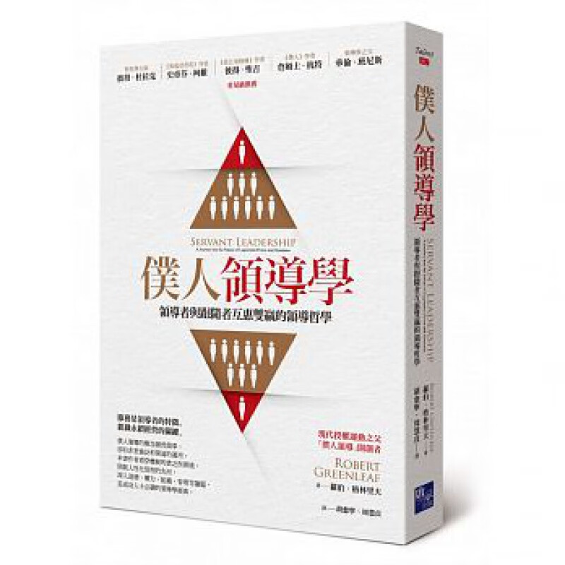 台版 仆人领导学与跟随者互惠双赢的领导哲学 企业规划管理营销思考逻辑职场工作财经