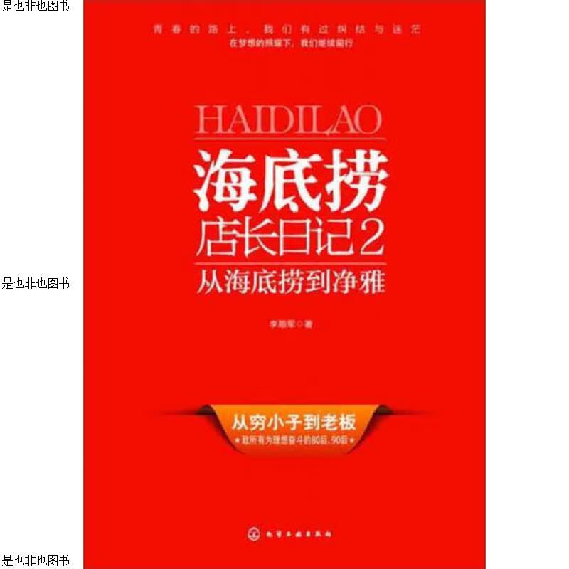 海底捞店长日记2：从海底捞到净雅