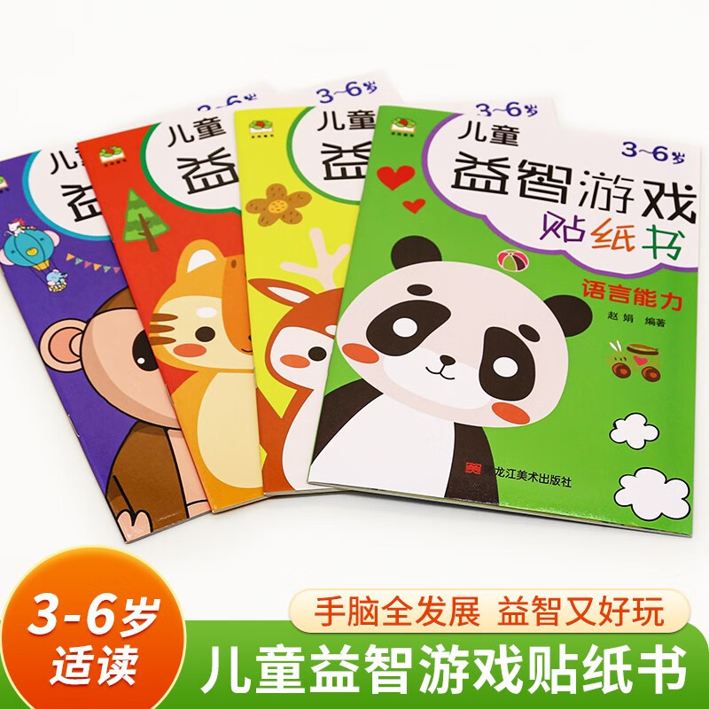 【贴纸系列自选】超级飞侠动手动脑贴纸书 3d互动AR影像 2-3-6岁幼儿专注力训练书籍 幼儿园益智手工贴纸游戏书籍 儿童益智游戏贴纸书4册(3-6岁)