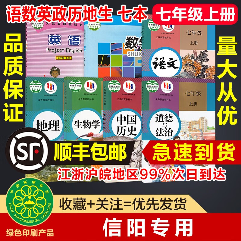 【河南信阳适用】2023初中7七年级上册人教版语文政治历史地理生物仁爱版英语华师大版数学全套7七