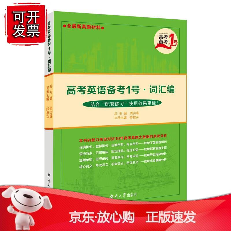 高考英语备考1号·词汇编