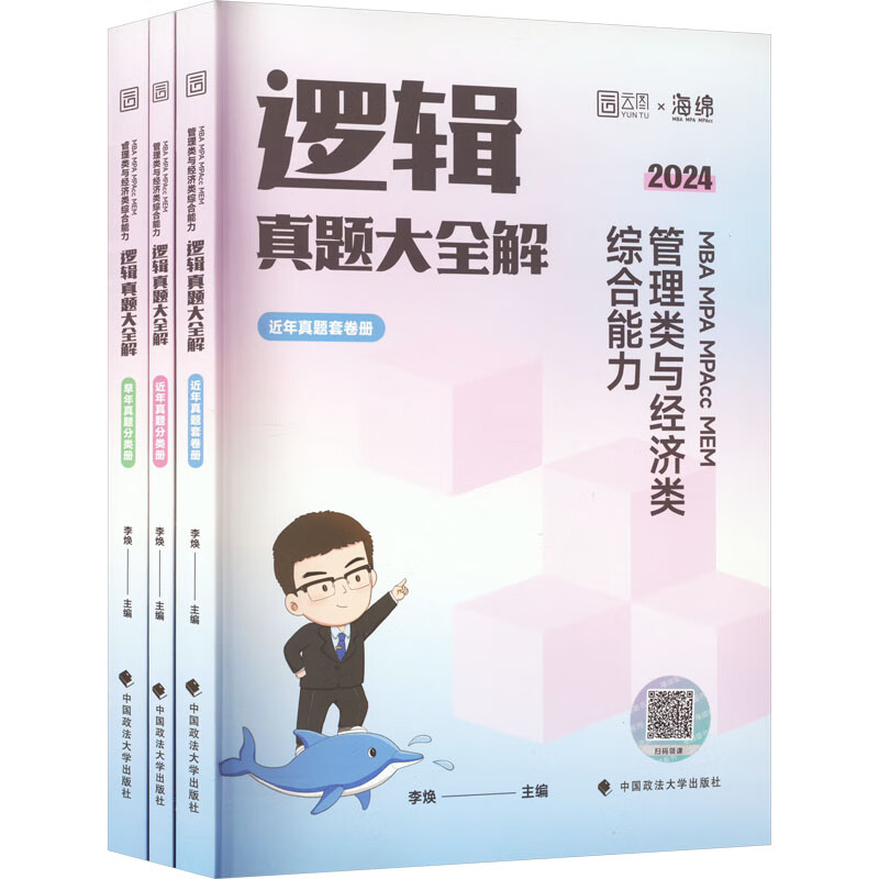 MBA MPA MPAcc MEM管理类与经济类综合能力逻辑真题大全解 2024 李焕 编 书籍 图书