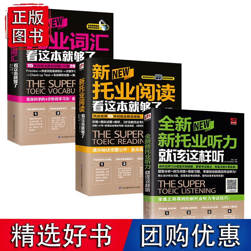 全新新托业看这套就够了：++（全3册）