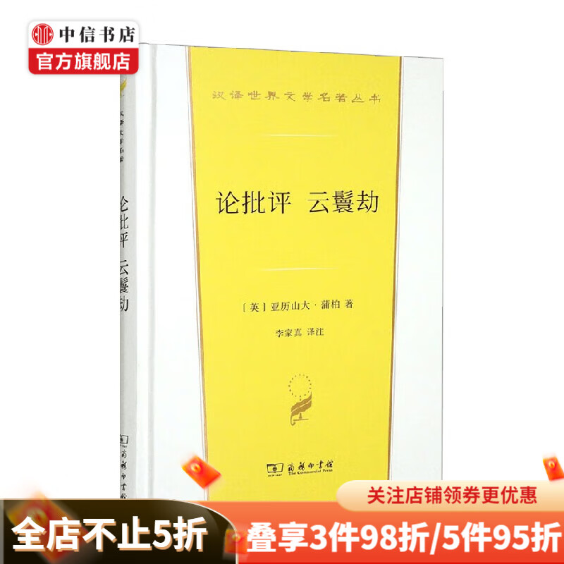 论批评 云鬟劫 亚历山大·蒲柏 著 文学