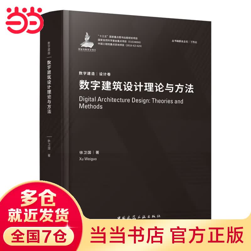 数字建筑设计理论与方法