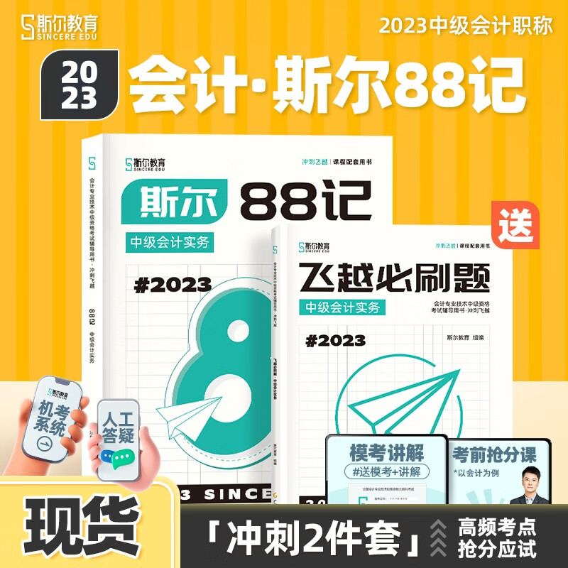 现货可选科目】斯尔教育中级会计经济法斯尔88记飞越必刷题冲刺2件套题库中级会计2023官方旗舰店章节练习题历年真题习题 会计 23中级斯尔88记飞越必刷题