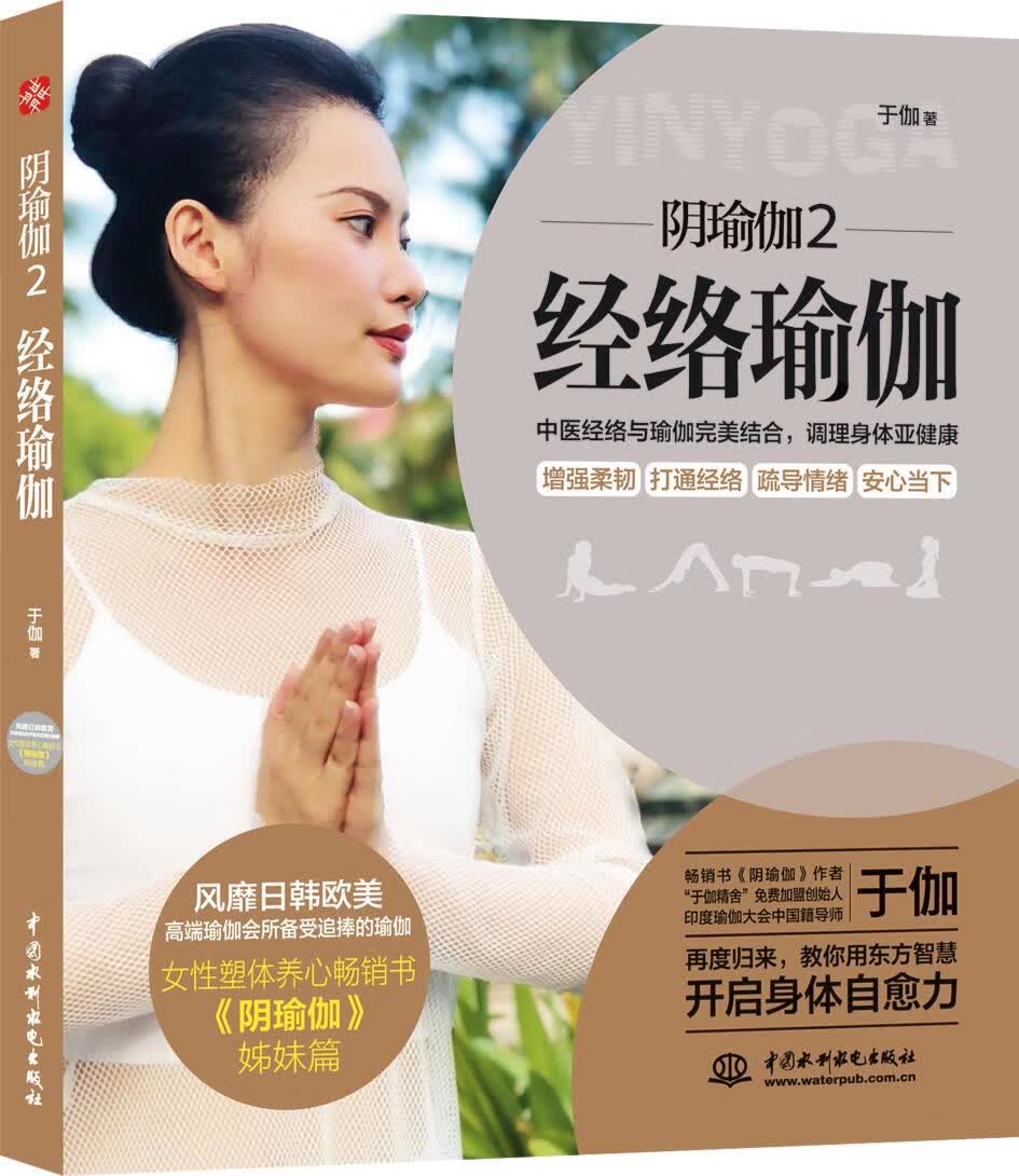 阴瑜伽2：经络瑜伽 中医经络与印度瑜伽结合 健身与保健 于伽 著 文通天下 出品
