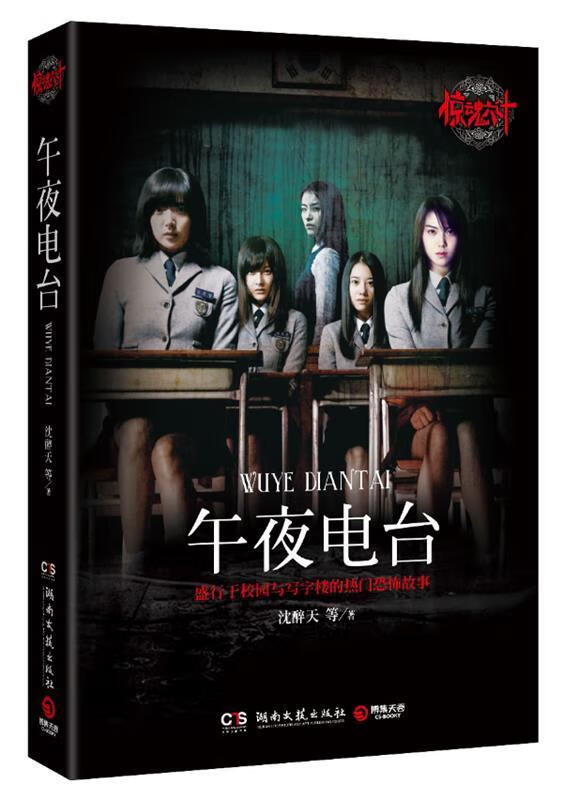 惊魂六计午夜电台 沈醉天等著 湖南文艺出版社