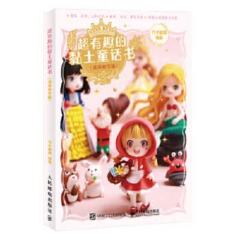 现货:超有趣的黏土童话书 教学版 9787115517937 人民邮电出版社 巧手姐姐