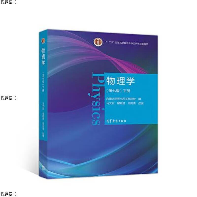 物理学(第七版)下册
