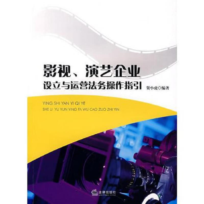 影视演艺企业设立与运营法务操作指引