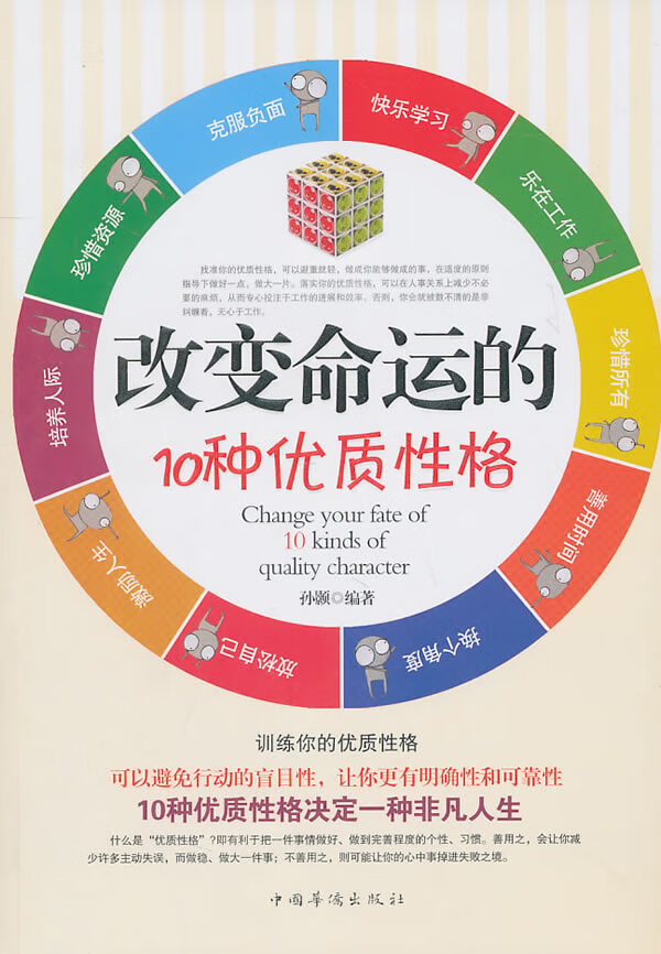 改变命运的10种优质性格 孙颢【书】