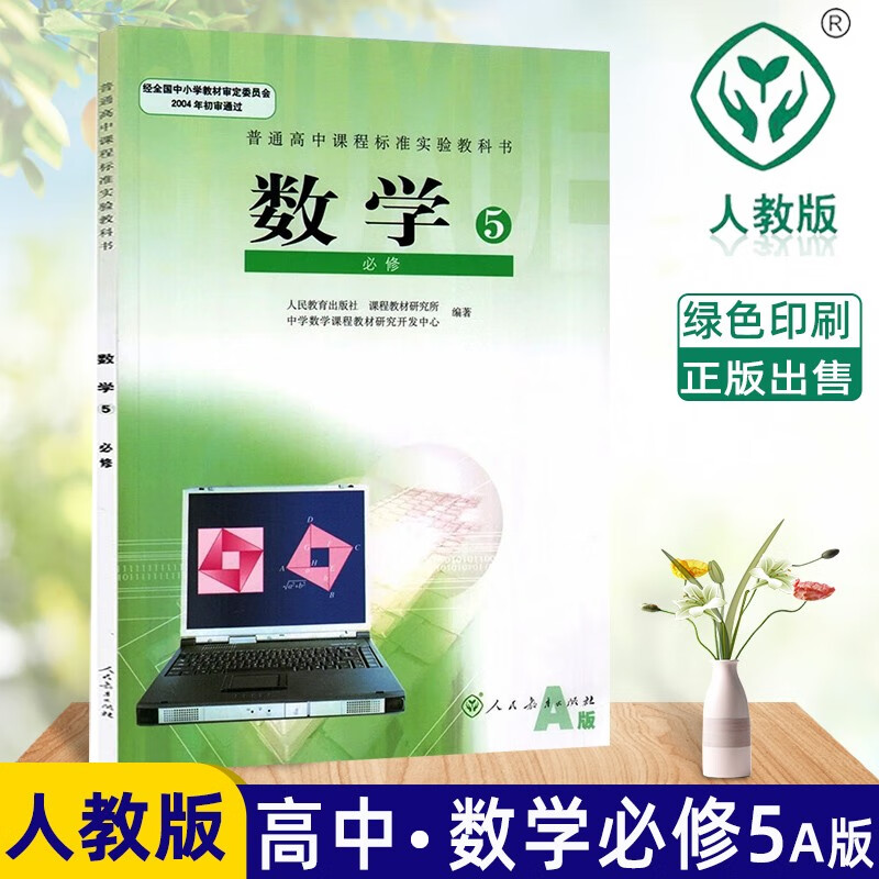 高中课本 高中数学必修5 A版 人民教育出版社普通高中课程标准实验教科书