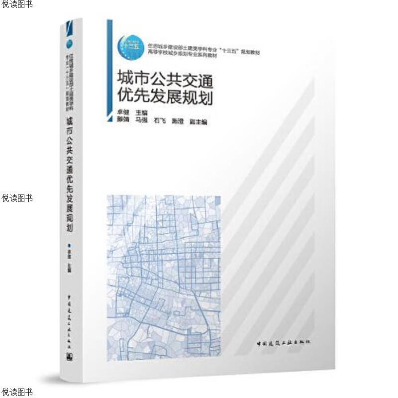 城市公共交通优先发展规划