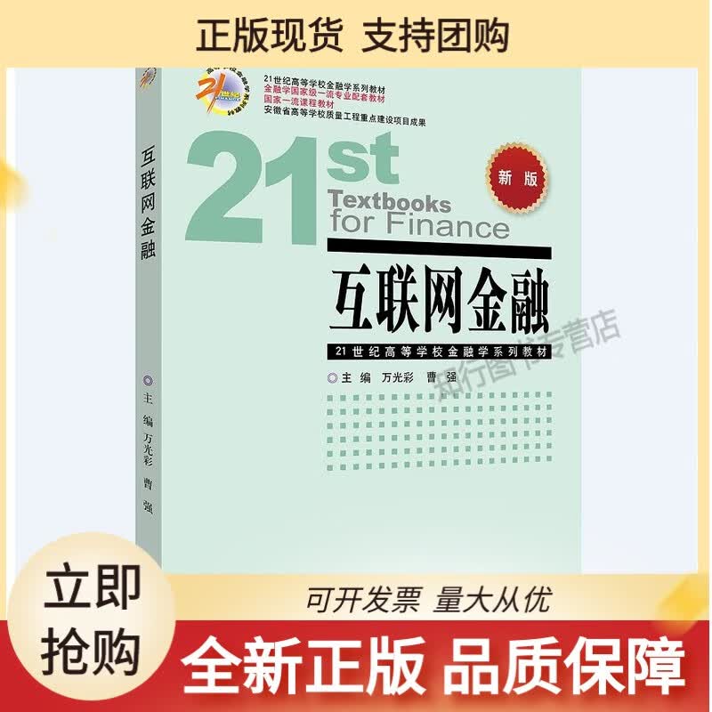 互联网金融/新版/万光彩等/21世纪高等学校金融学系列