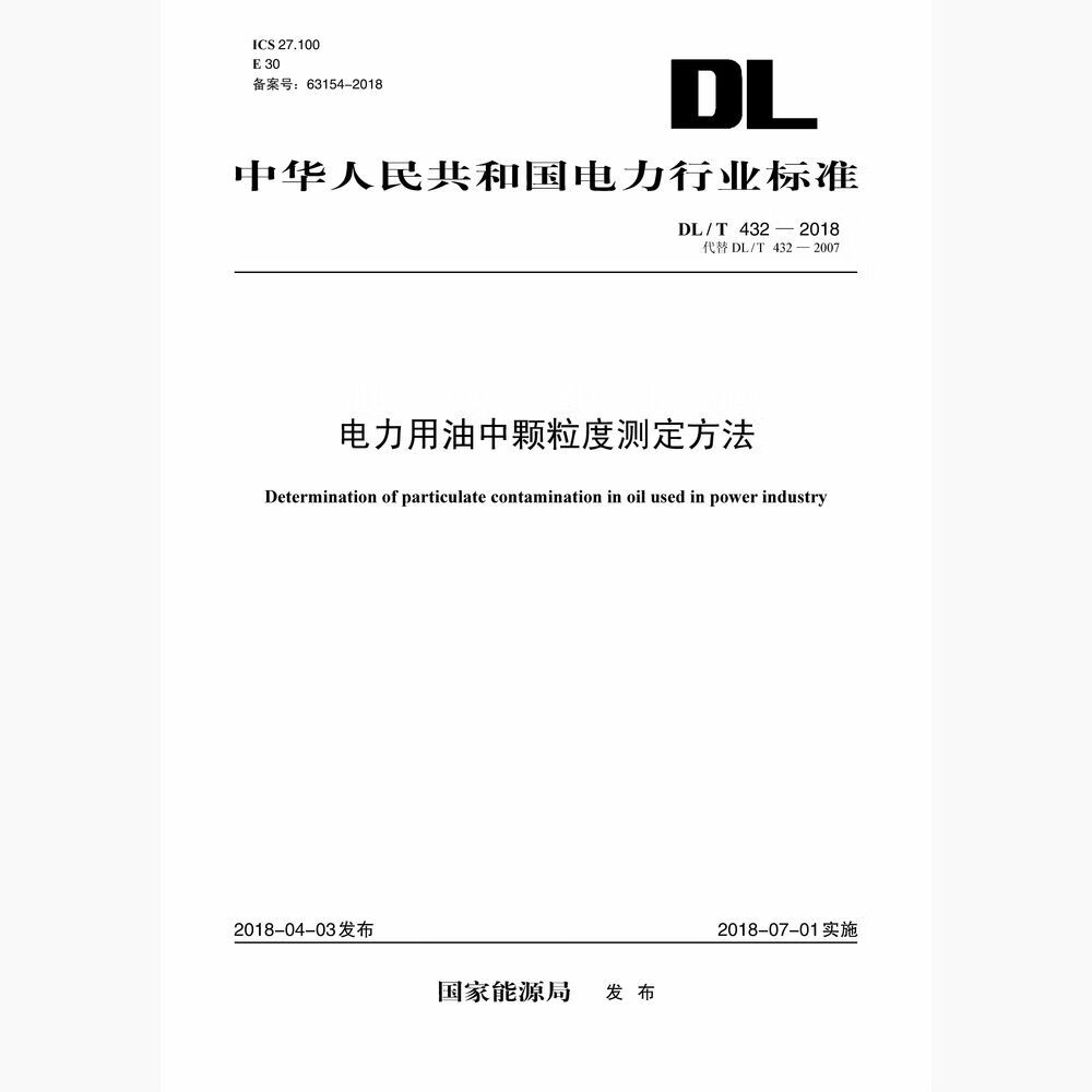 DL/T432-2018 电力用油中颗粒度测定方法（代替DL/T432-2007）
