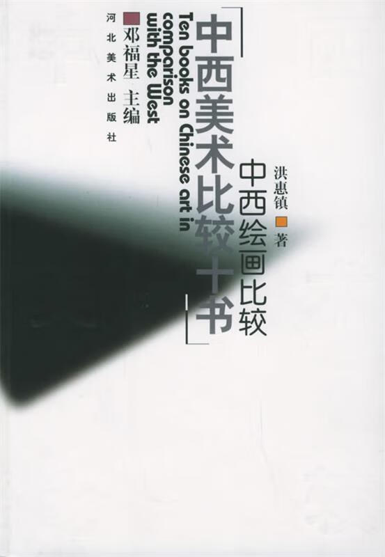 中西美术比较十书:中西美术收藏比较