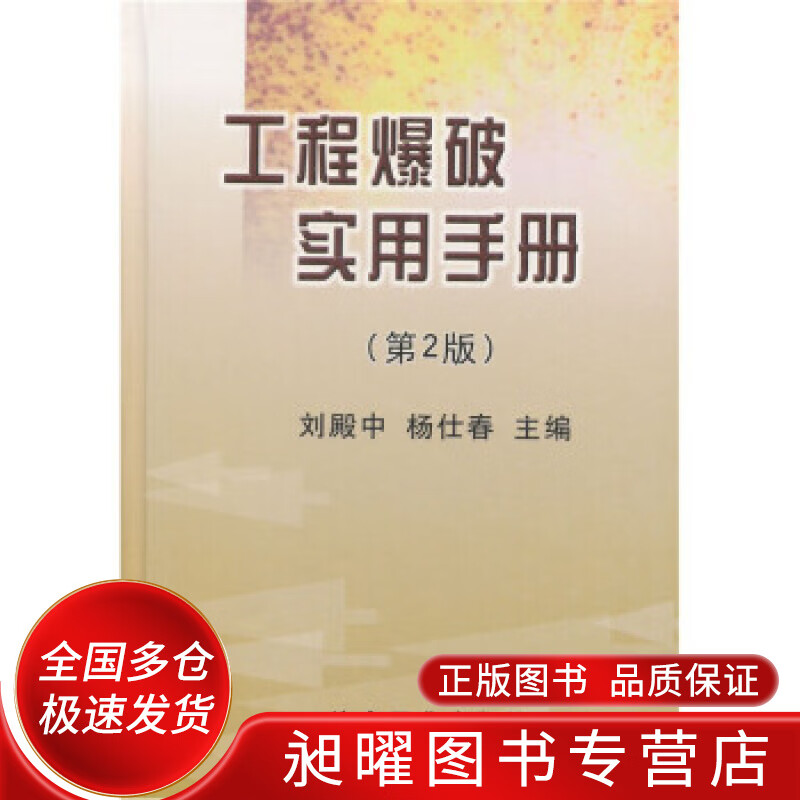 工程爆破实用手册【精选】