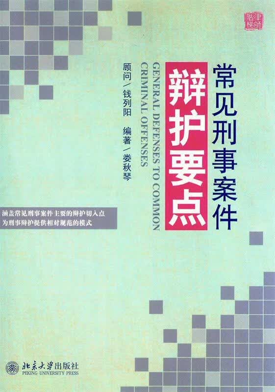 常见刑事案件辩护要点 娄秋琴著【书】