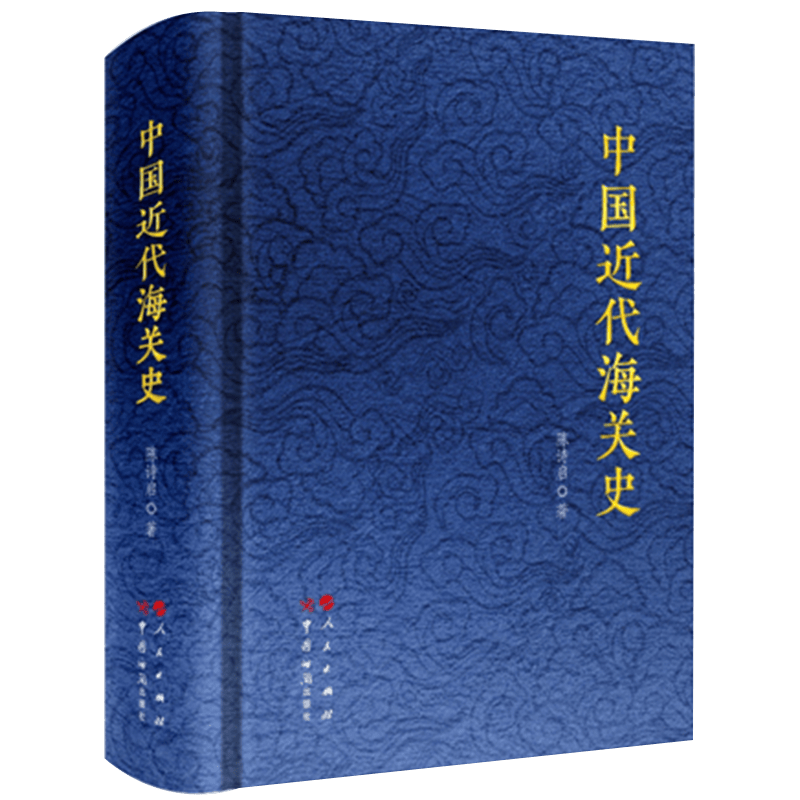 中国近代海关史(精)