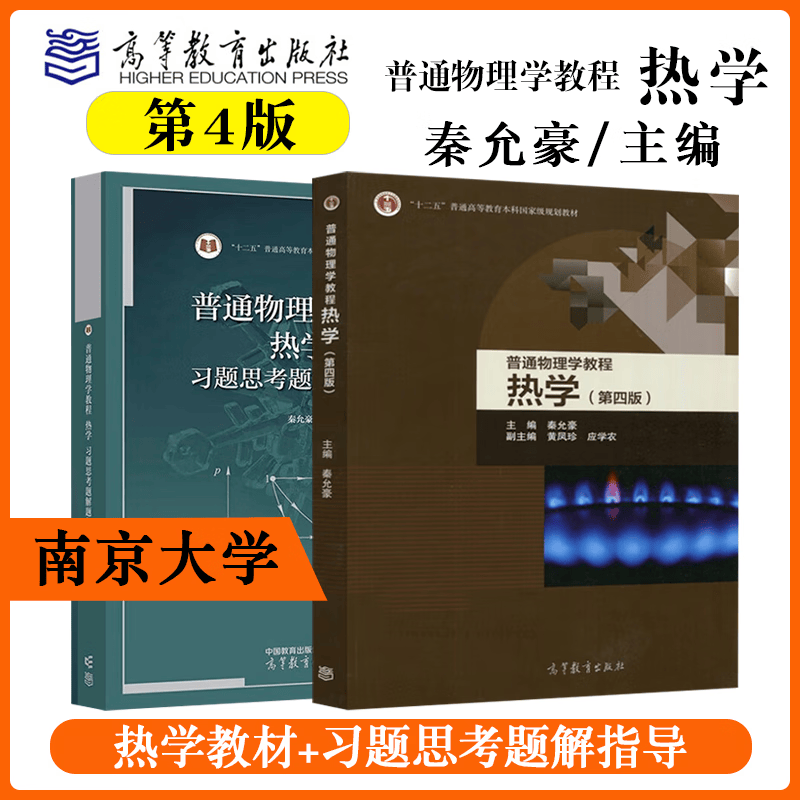 包邮 南京大学 普通物理学教程 热学 秦允豪 第四版 第4版 教材+习题思考题解题指导 高等教育出版社 2册