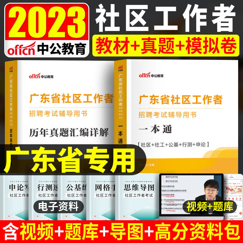广东双百社工2023社区工作者历年真题一本通2022题库 广东双百社区工作者【教材+试卷】】