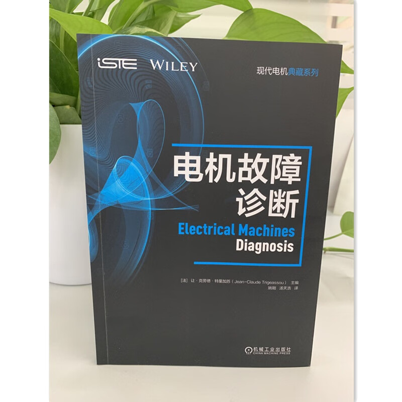 电机故障诊断 [法]让·克劳德·特里加苏 图书 电气 机械 信息 教材 参考 电力传动系统 故障检测 诊断技术机械工业出版社