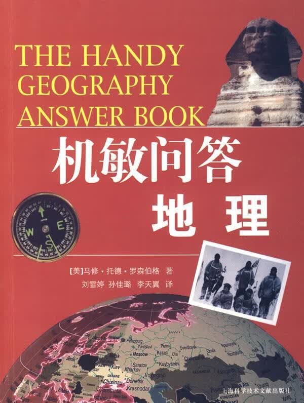 机敏问答 地理