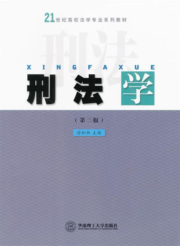 刑法学【好书，下单速发】