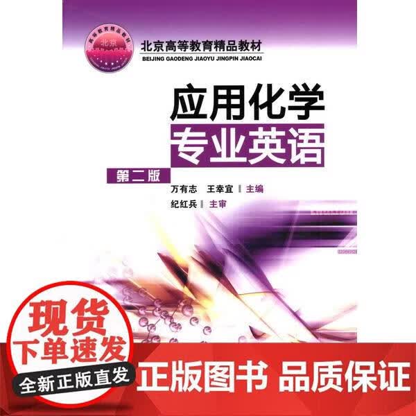 应用化学专业英语 第2版 万有志