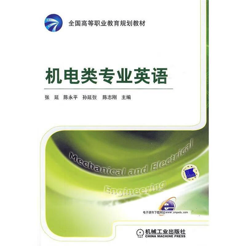 机电类专业英语 张延等主编