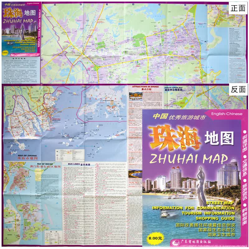 全新版 珠海地图 中英文对照折叠版 方便易携带 包含街道详图 交通信息 旅游资讯 购物指南  广东