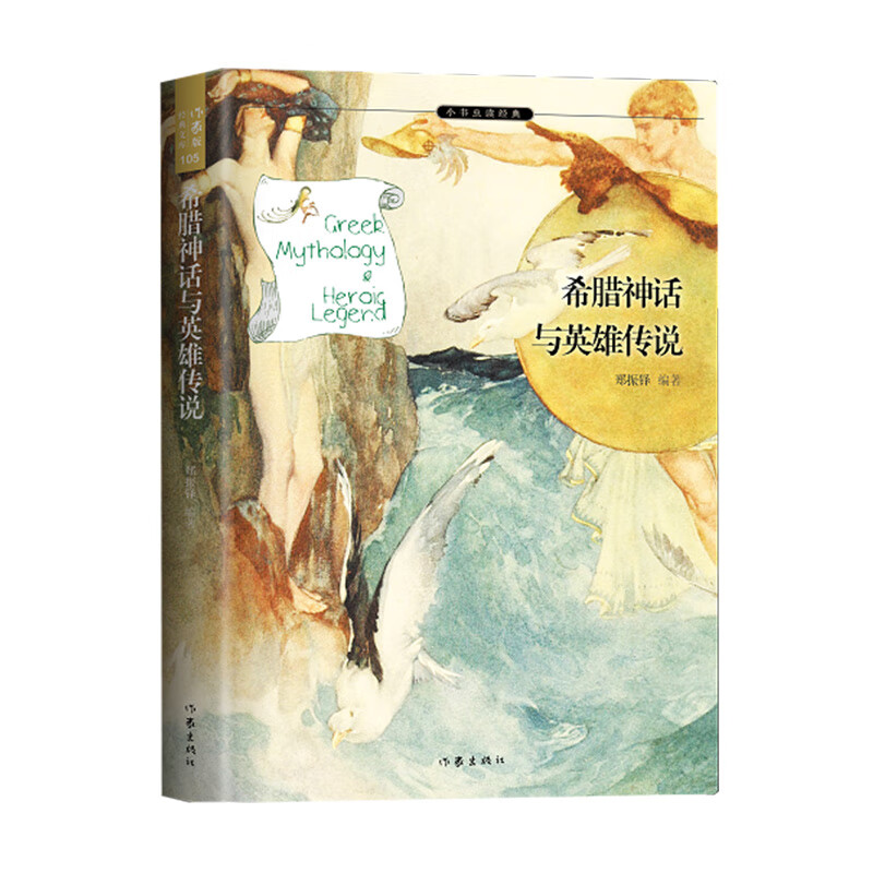 希腊神话与英雄传说（郑振铎译四年级必阅读中国古代神话故事国外名著